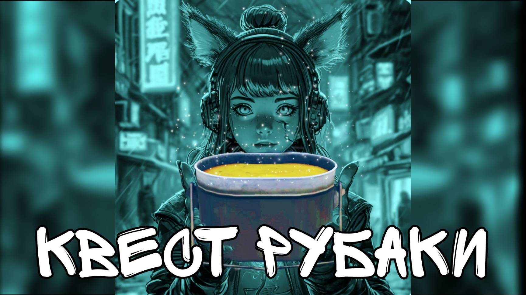 [STALCRAFT:X] Квест РУБАКИ Прохождение на СВД-РЫСЬ ( Шлёпа - Шлепа ). Коллекционное оружие. БАНДИТЫ