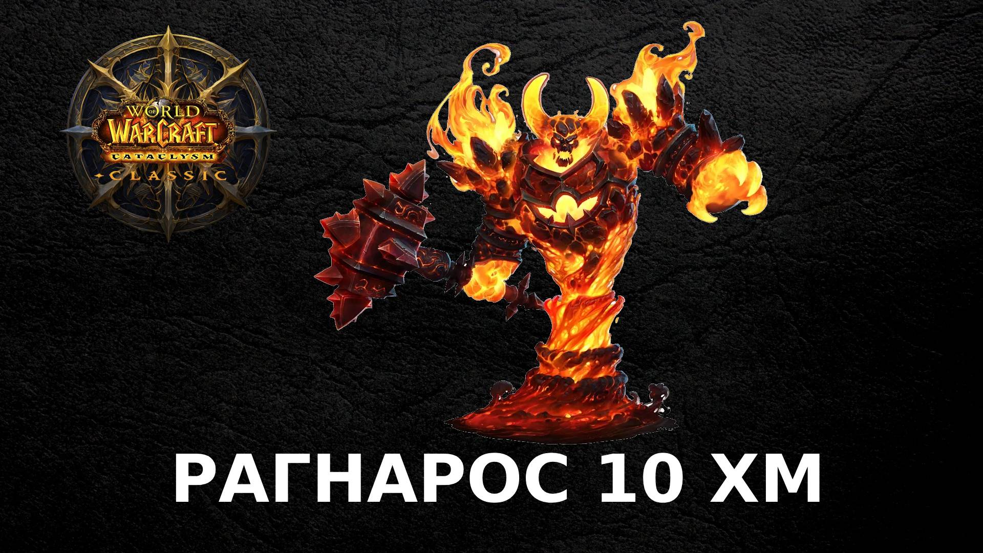 "СВД" Пламегор: Рагнарос 10 ХМ