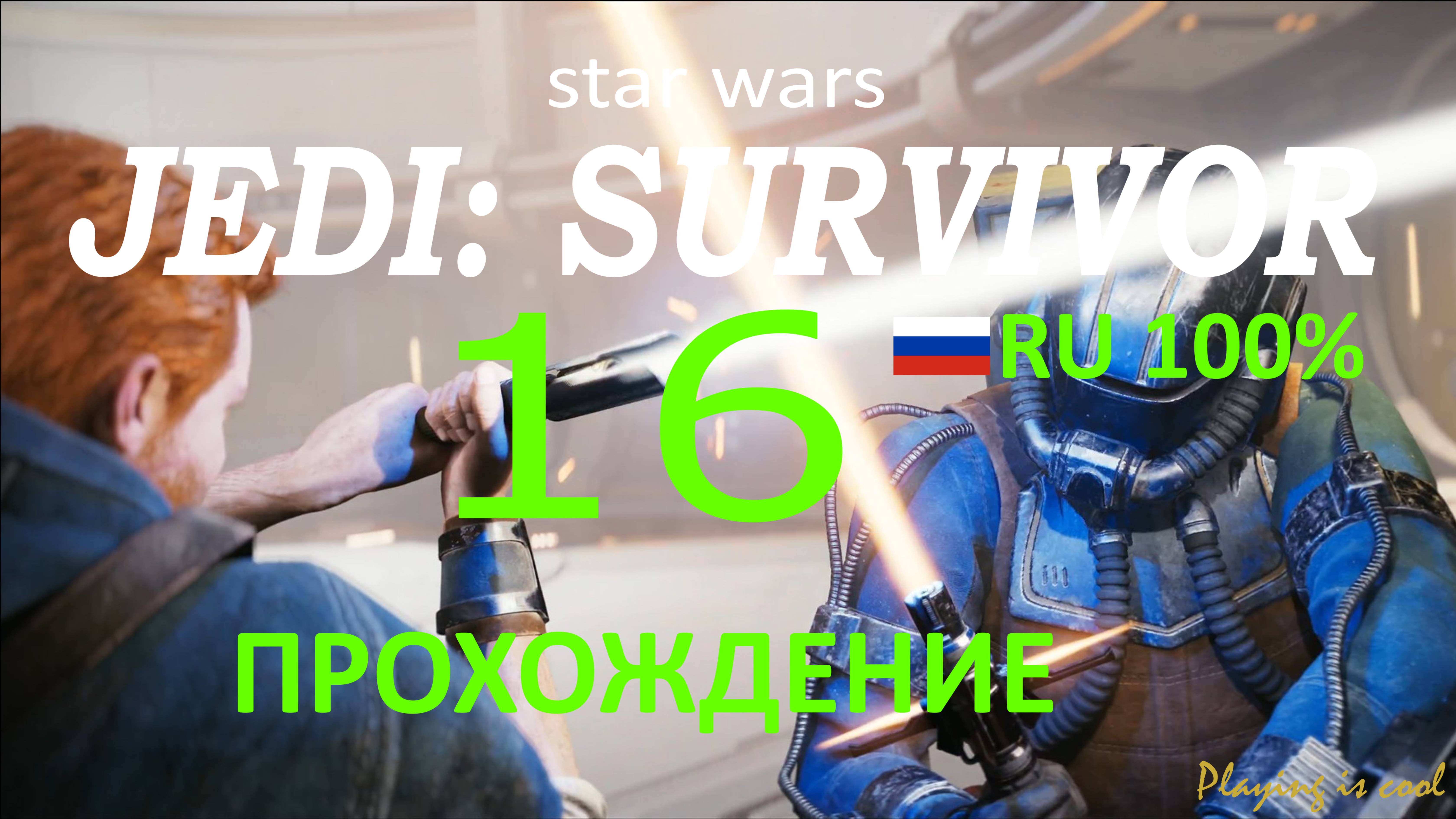 ЛУНА 56% ► Star Wars jedi: survivor #16 RU 100%