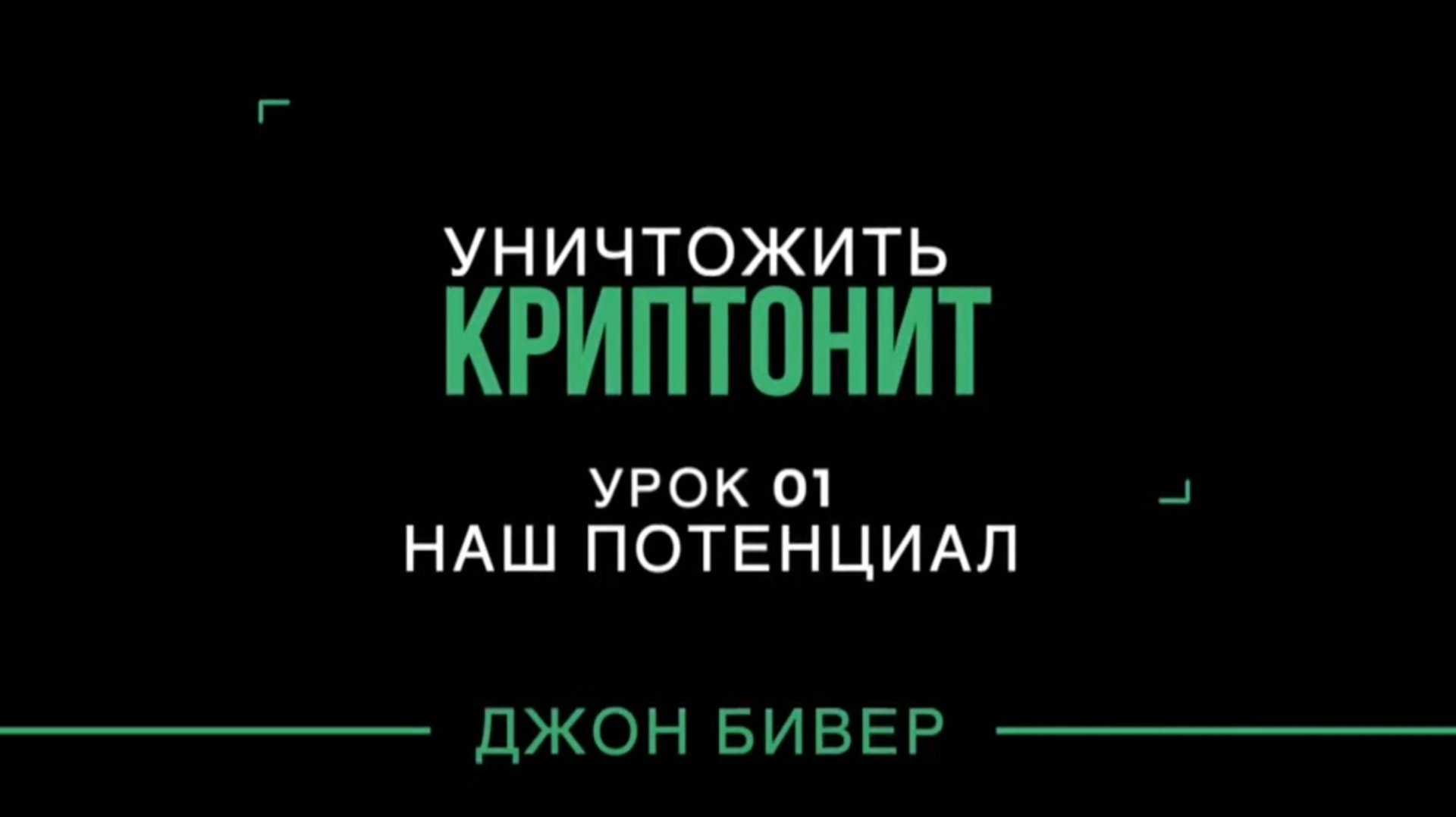 "Уничтожить криптонит"   Урок 01 Д. Бивер