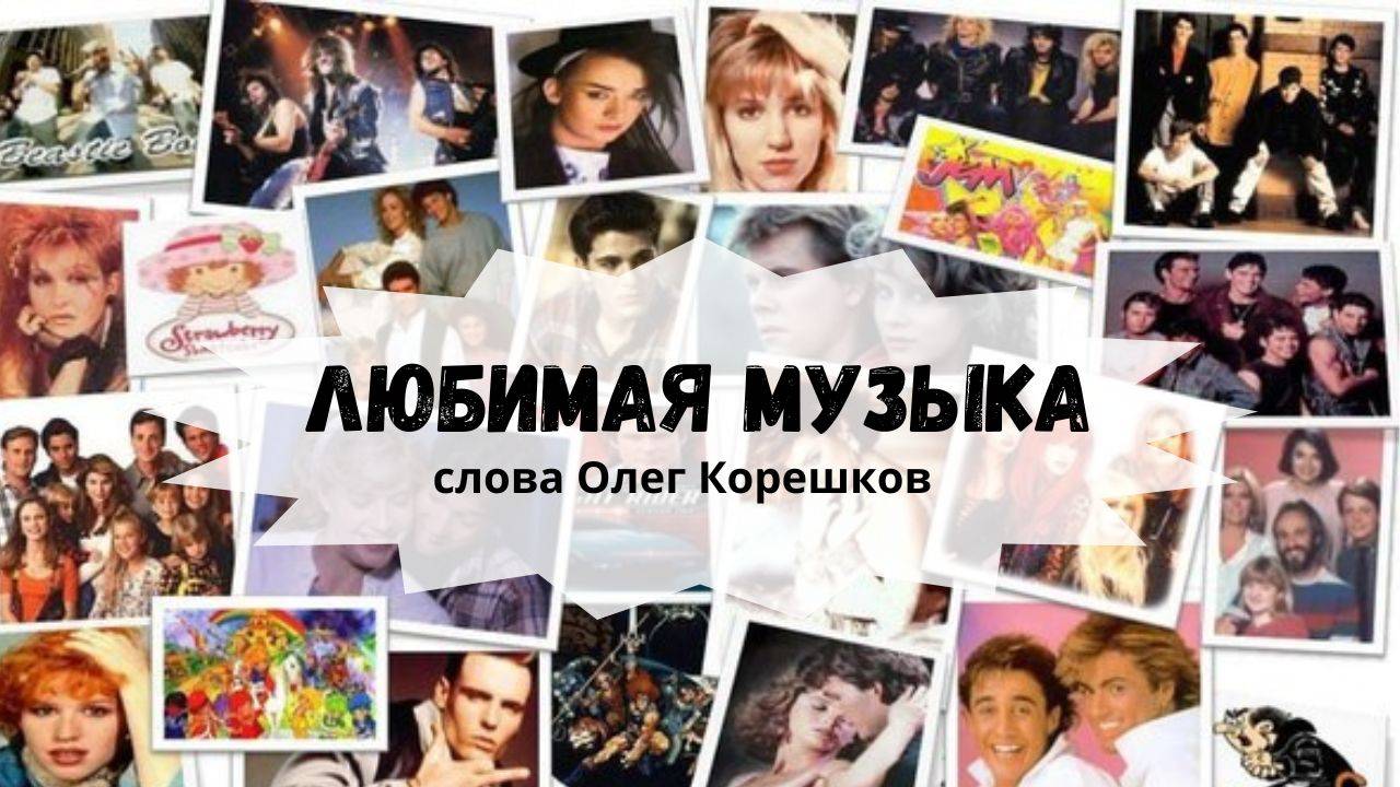 Любимая музыка (слова Олег Корешков)