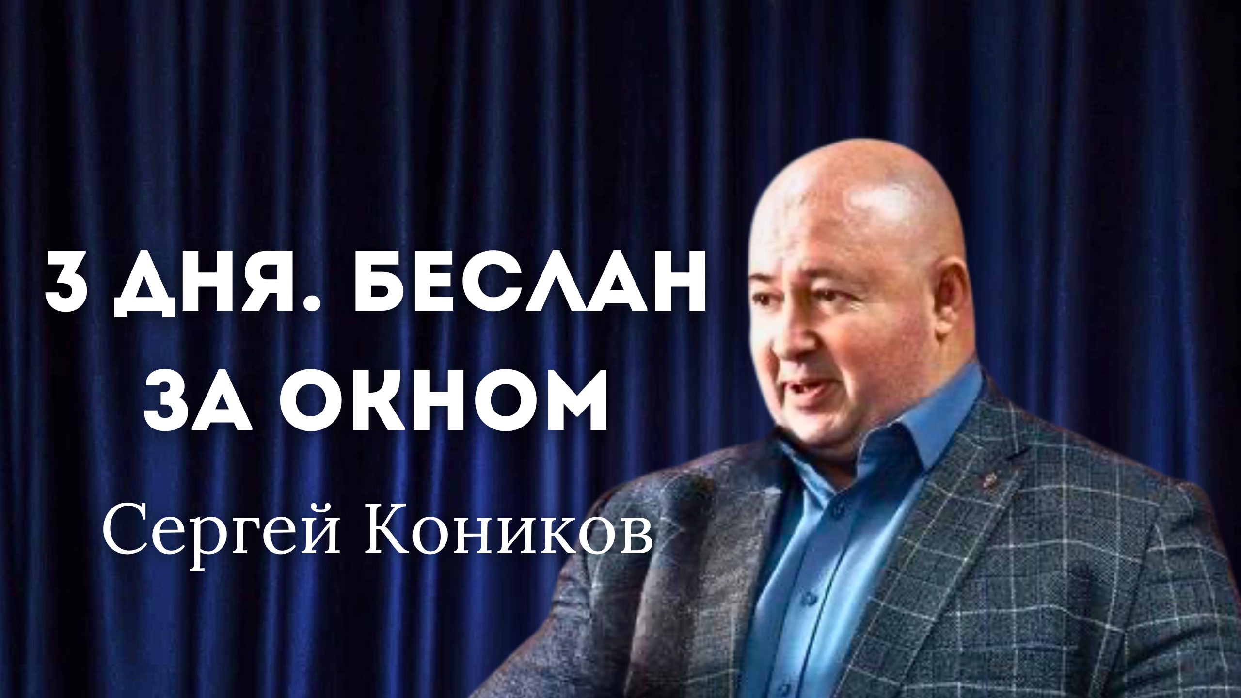 3 дня. Беслан. За окном. СЕРГЕЙ КОНИКОВ. Воспоминания спецназовца о трагедии в Беслане