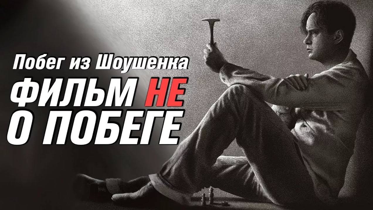 Искупление Шоушенка. ЧБУ
