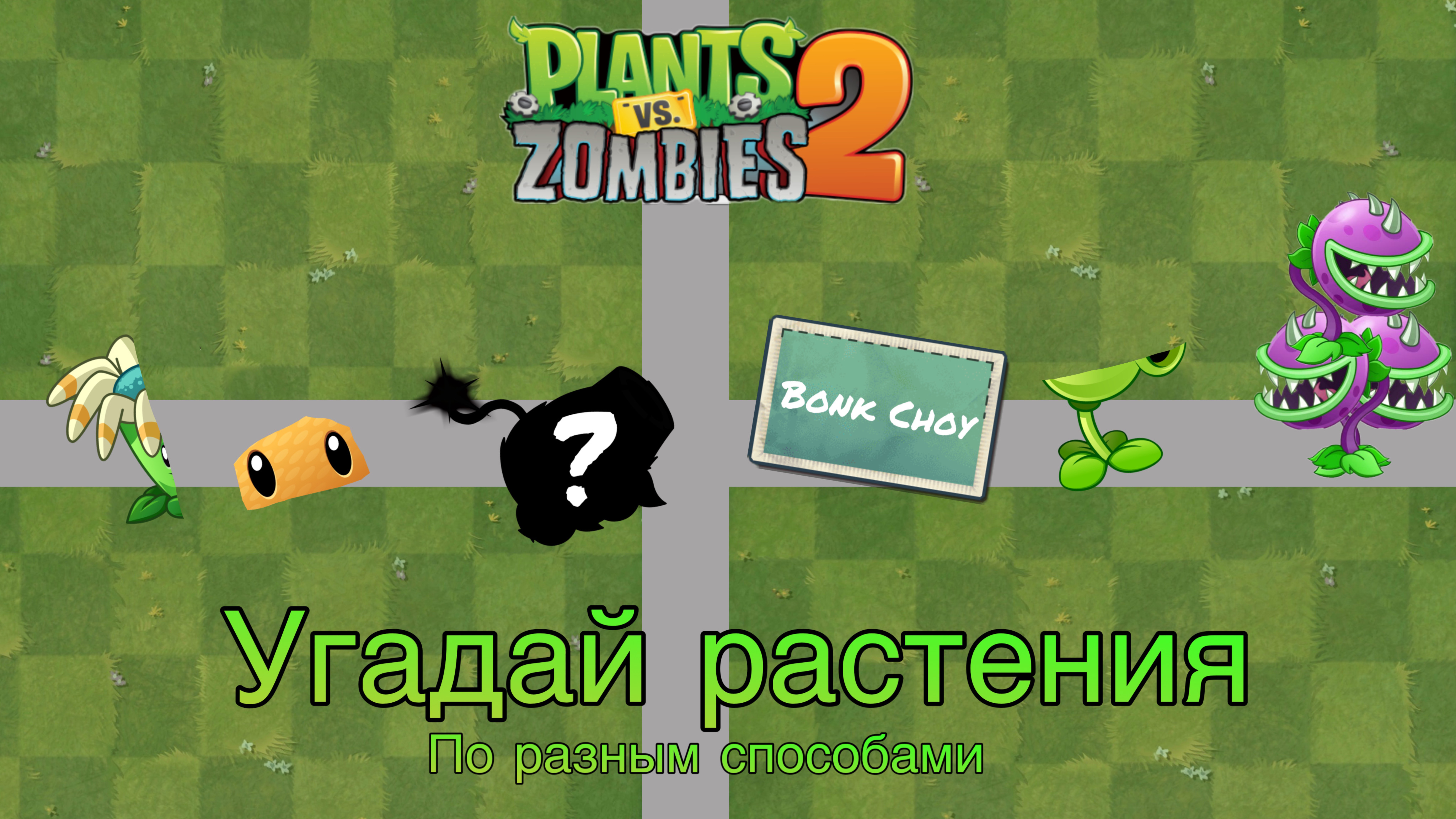 Угадай растения из plants vs zombies по разным способом #1