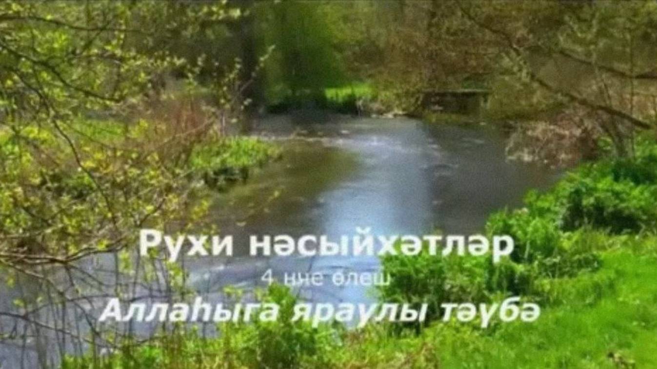 Аллаһыга яраулы тәүбә. 4-нче тапшыру.