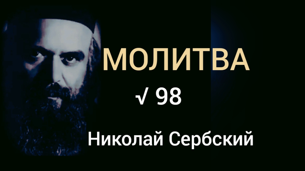 МОЛИТВА | ИМЯ ГОСПОДА | Николай Сербский
