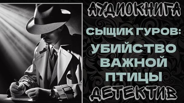 АУДИОКНИГА ДЕТЕКТИВ: УБИЙСТВО ВАЖНОЙ ПТИЦЫ