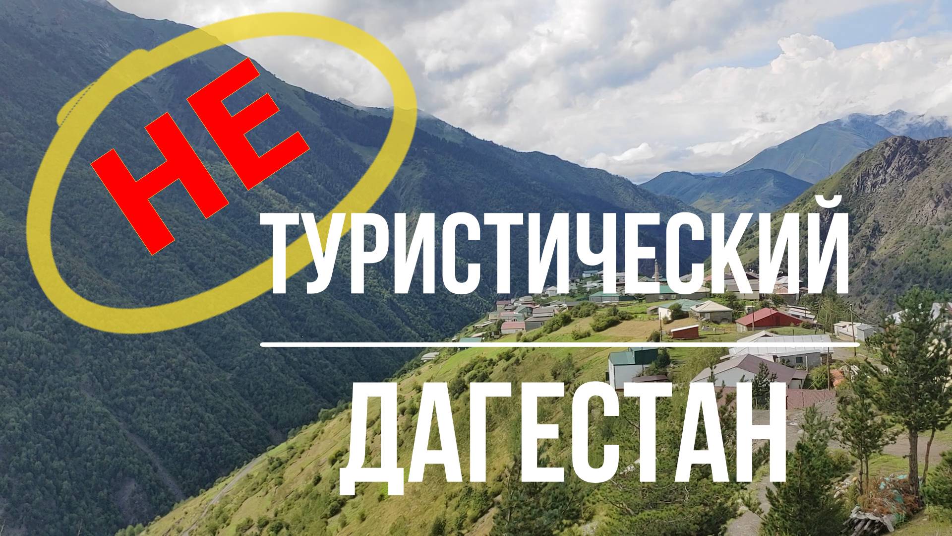 НЕ ТУРИСТИЧЕСКИЙ ДАГЕСТАН.ВЫСОКОГОРЬЕ.