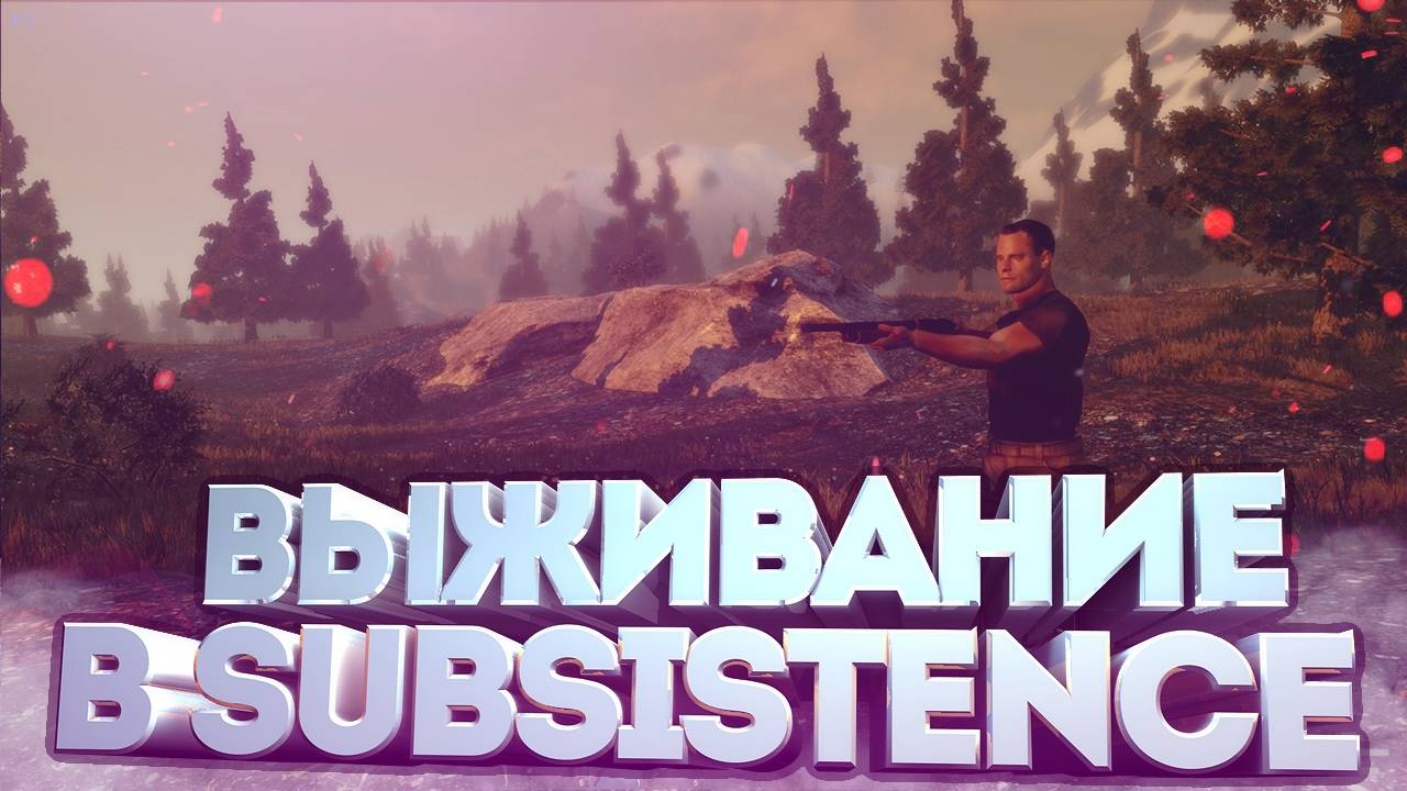 🔥Stream!🔴 Играем в Subsistence на выживание #2🎮🔥