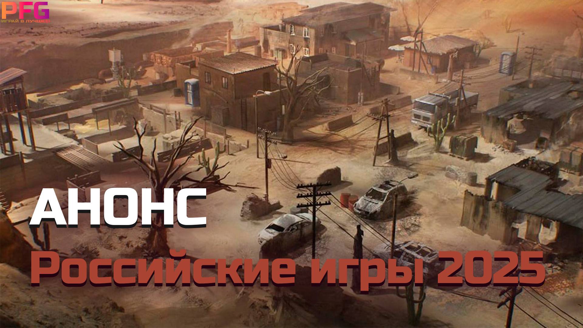 Самые ожидаемые Российские игры 2025 | Анонс