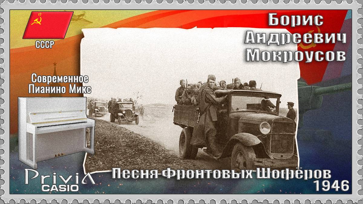 Борис Мокроусов. Песня Фронтовых Шофёров. 1946г. Современное Пианино Микс