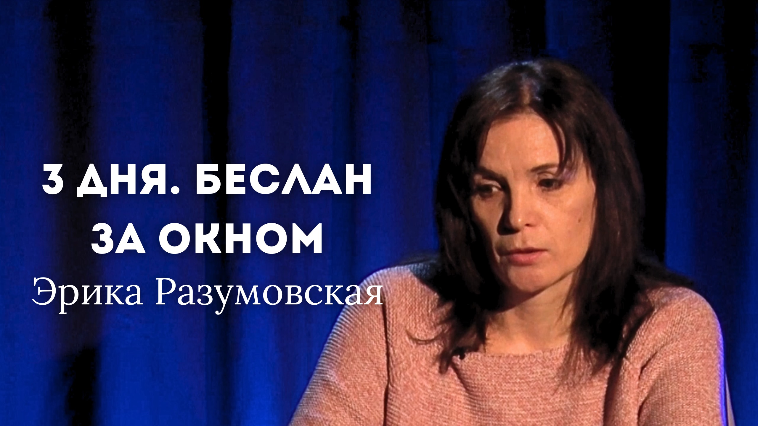 3 дня. Беслан. За окном. ЭРИКА РАЗУМОВСКАЯ