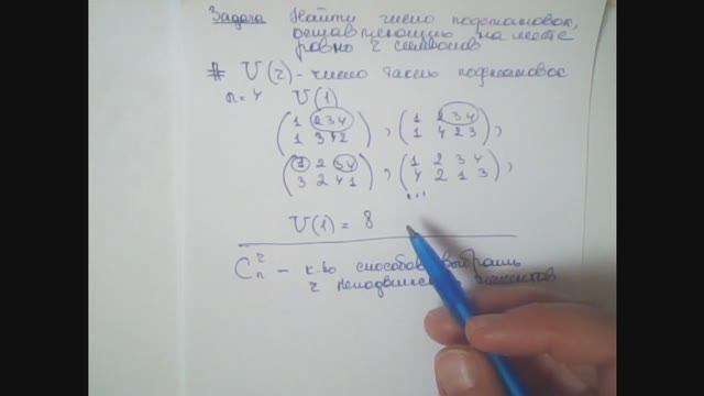 Число подстановок, оставляющих на месте ровно r элементов