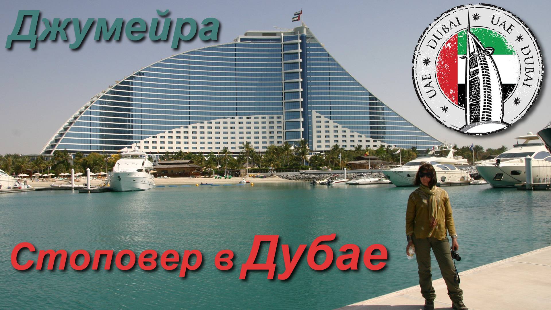 Стоповер в Дубае после Индийской Одиссеи.
