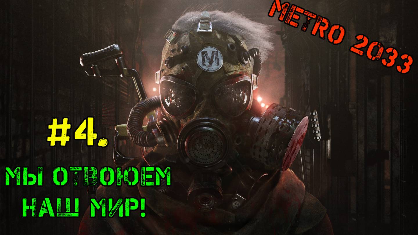 #4#4.Мы отвоюем наш мир!