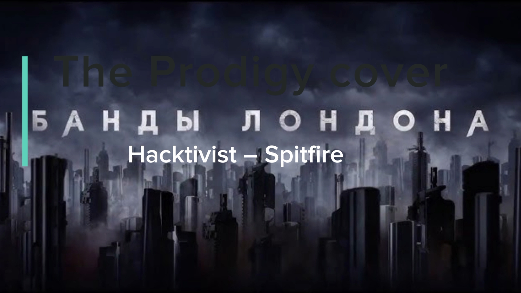 Банды Лондона. The Prodigy(cover)