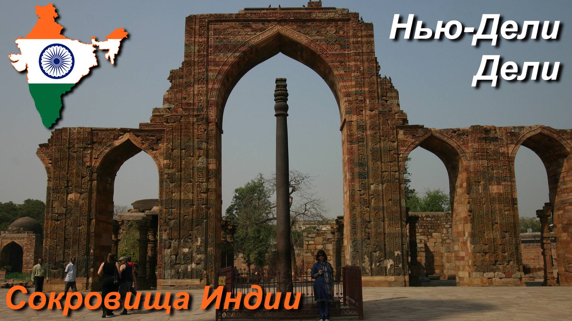 «Индийский махараджа». Часть 8/11. (Дели)