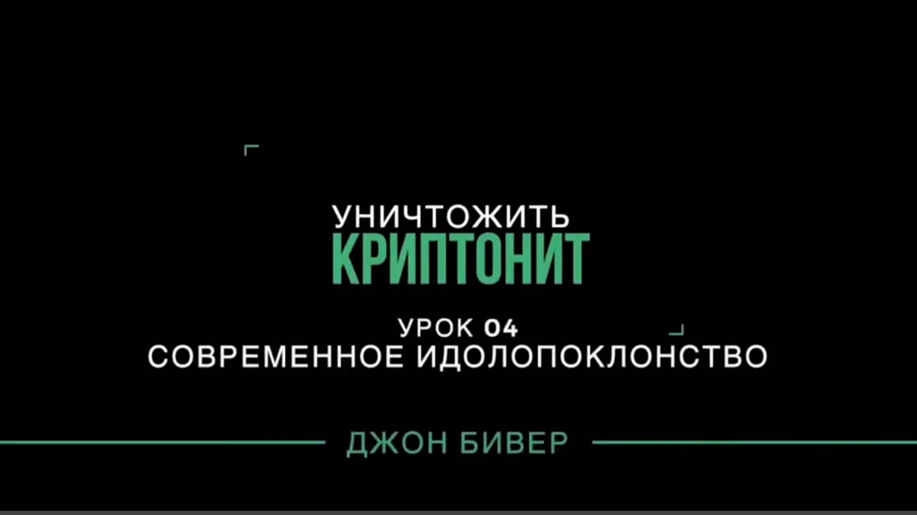 "Уничтожить криптонит"  Урок 04 Д. Бивер