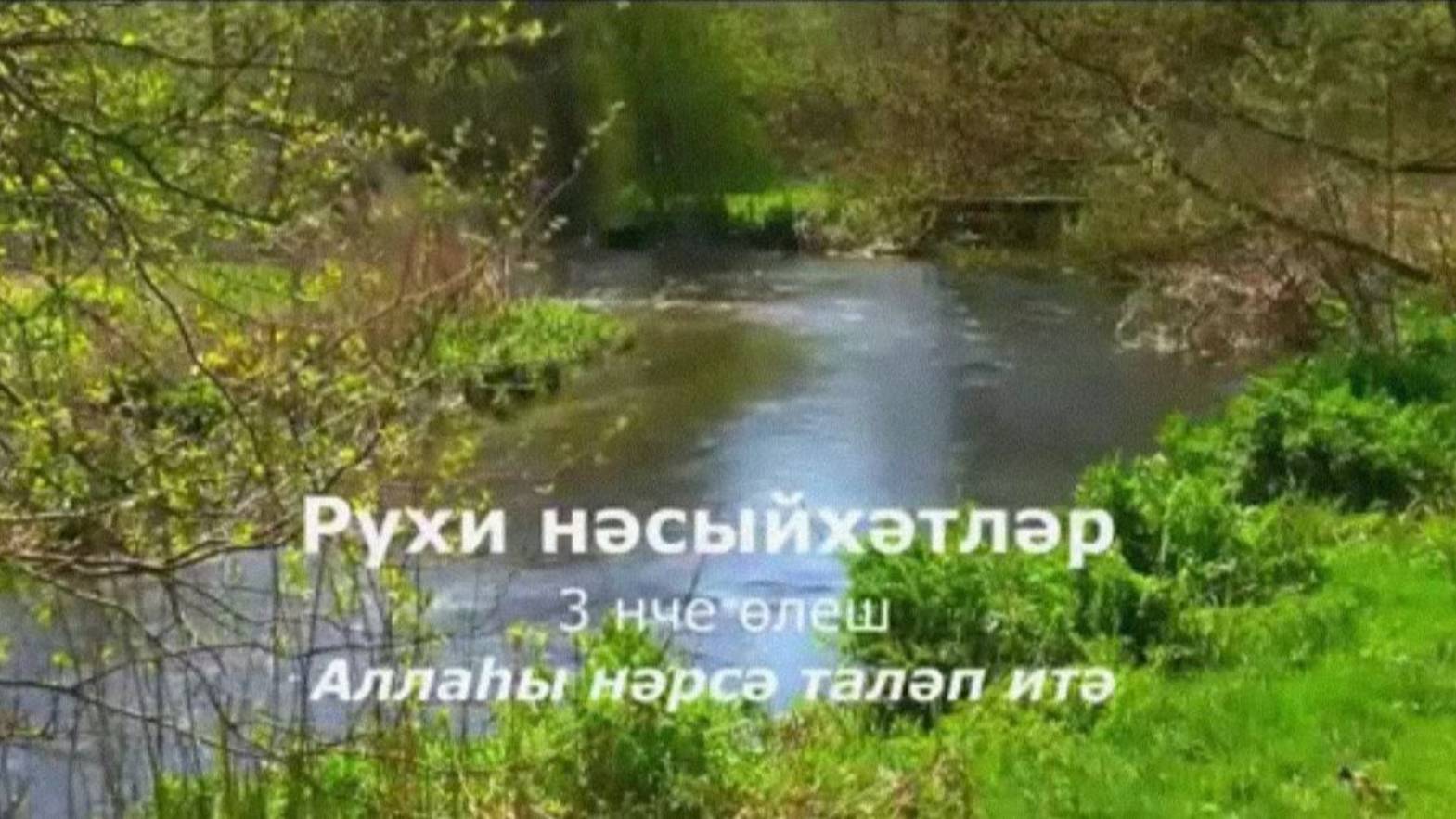 Аллаһы нәрсә таләп итә. 3-нче тапшыру.