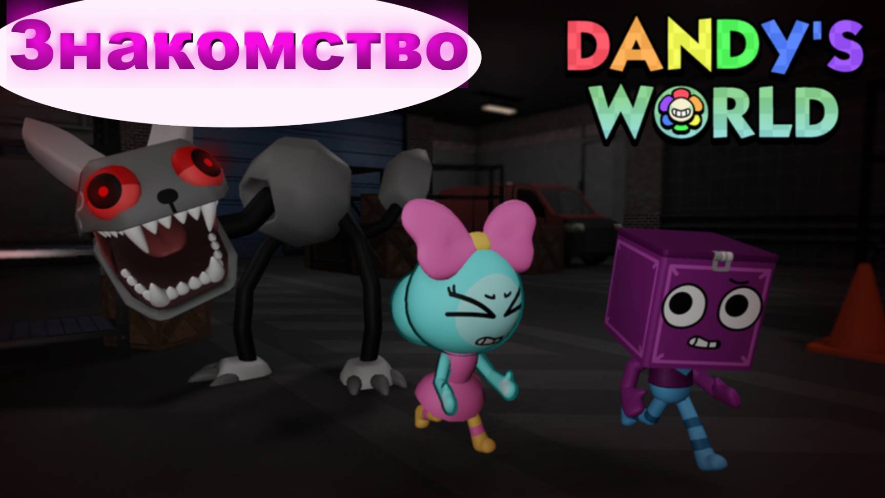 Знакомство с DANDY'S WORLD игра Roblox