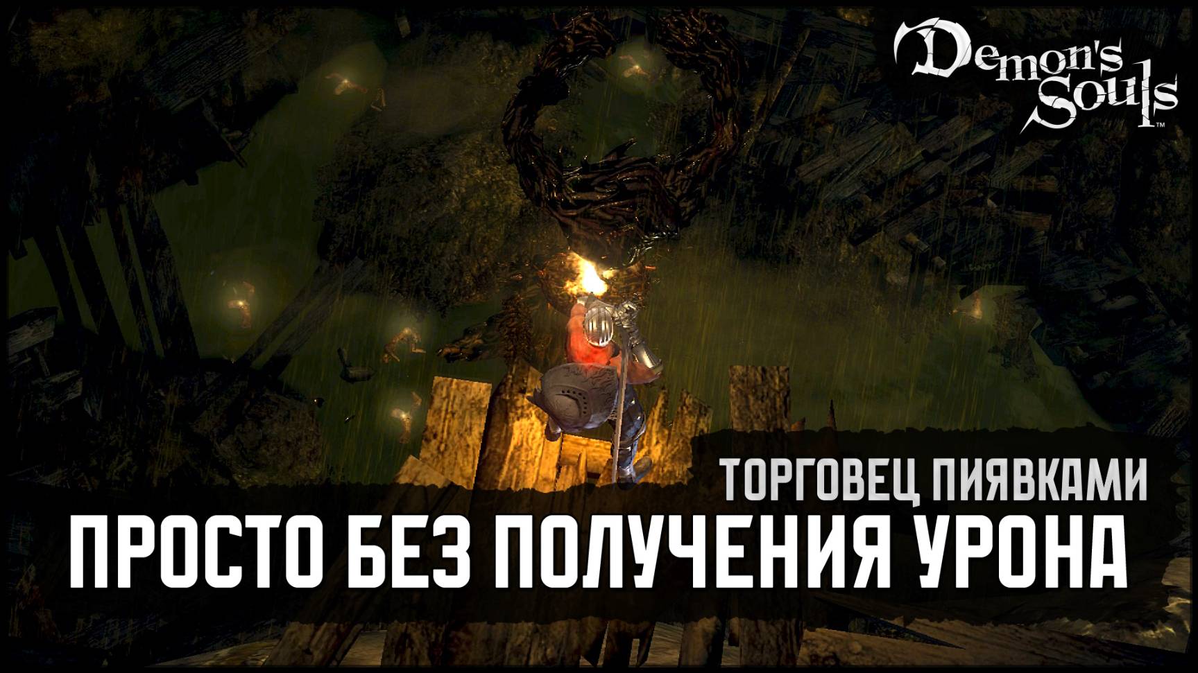 [No-Hit] Торговец пиявками | Просто забросал петардами... 🡆 Demon's Souls (PS3)