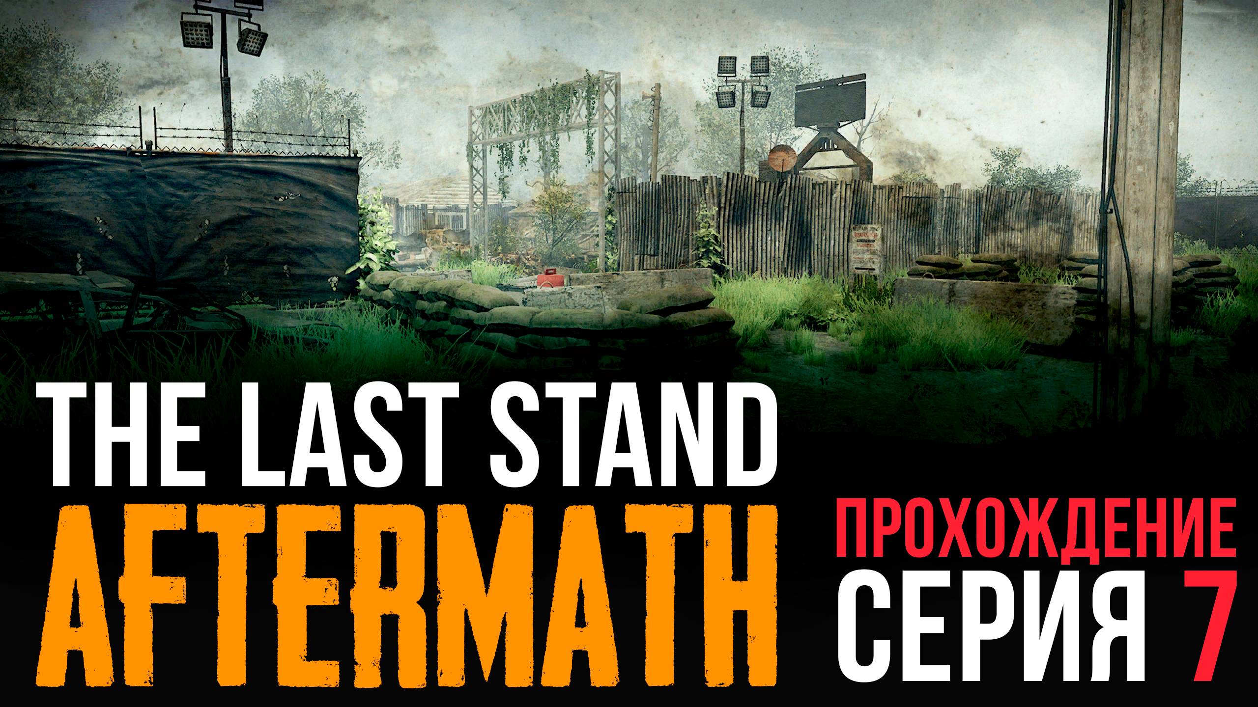 The Last Stand：Aftermath★ПРОХОЖДЕНИЕ★СЕРИЯ 7