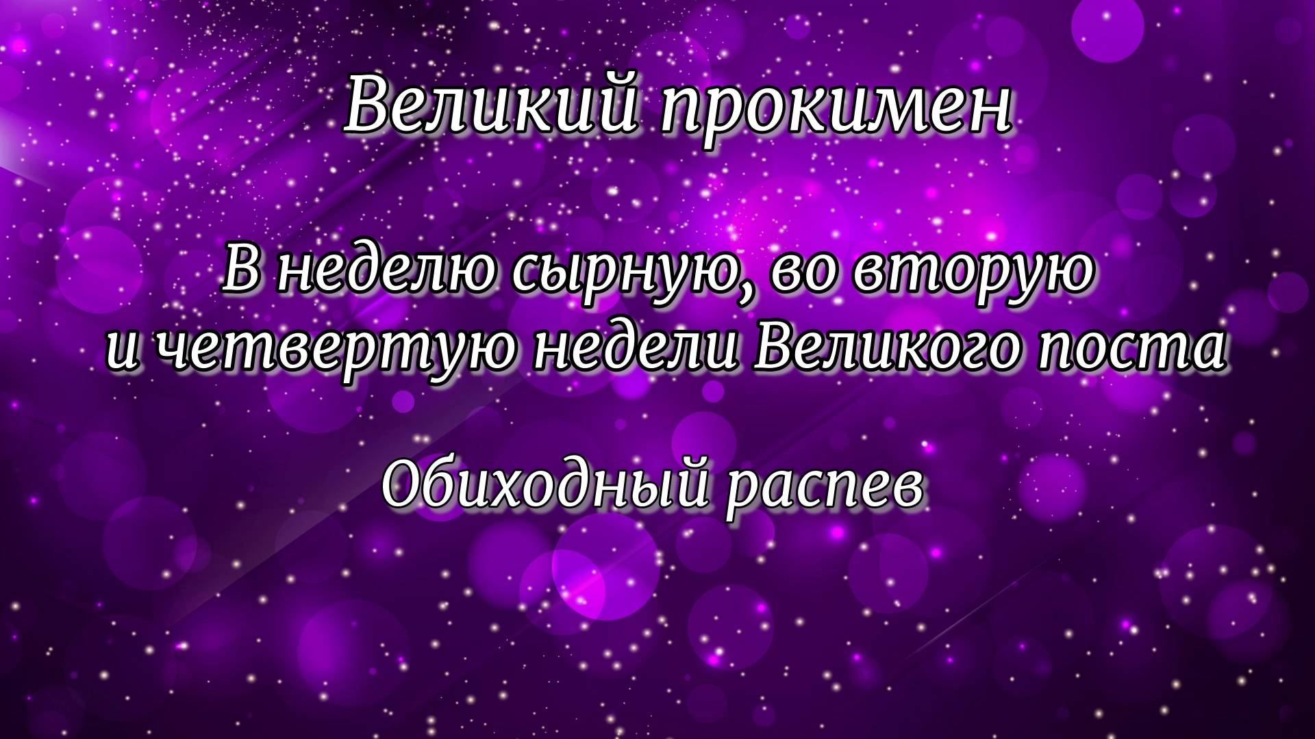 Великий прокимен Обиходный распев.