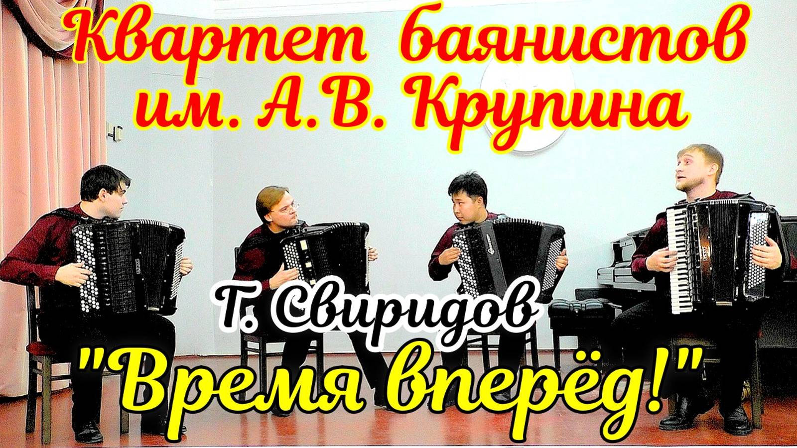 Г. Свиридов "Время вперёд" Исп. Квартет баянистов им. А.В. Крупина. НГК им. М.И. Глинки Новосибирск