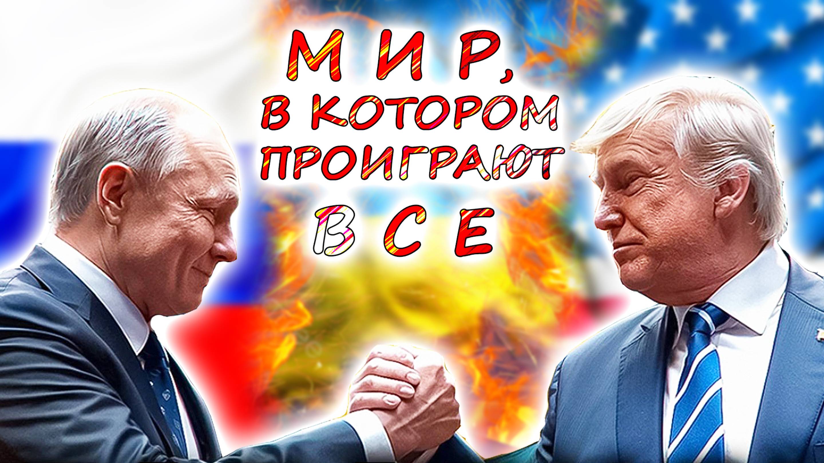 ДОНАЛЬД ТРАМП покоряет мир 💥 АРМИЯ РОССИИ движется к цели 💥 В каком месте ПЕРЕМОГА Украины?