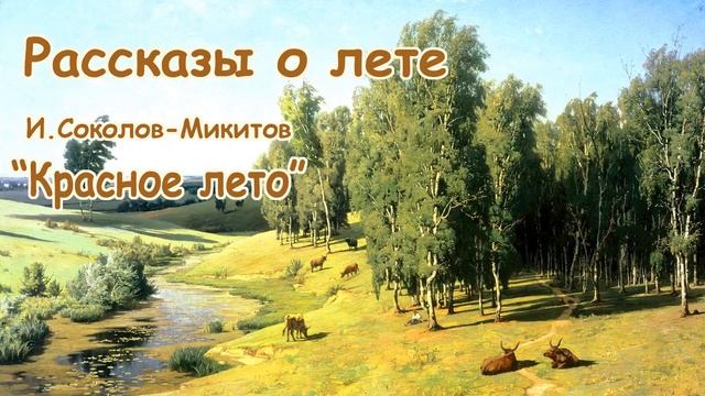 И. Соколов-Микитов "Красное лето"  (из сборника "От весны до весны")  - Слушать