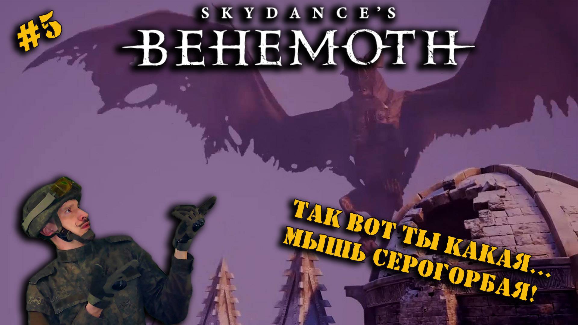 SKYADANCE'S BEHEMOTH | СЕРИЯ 5 | СПУСКАЕМ МЫШЬ С НЕБЕС НА ЗЕМЛЮ!
