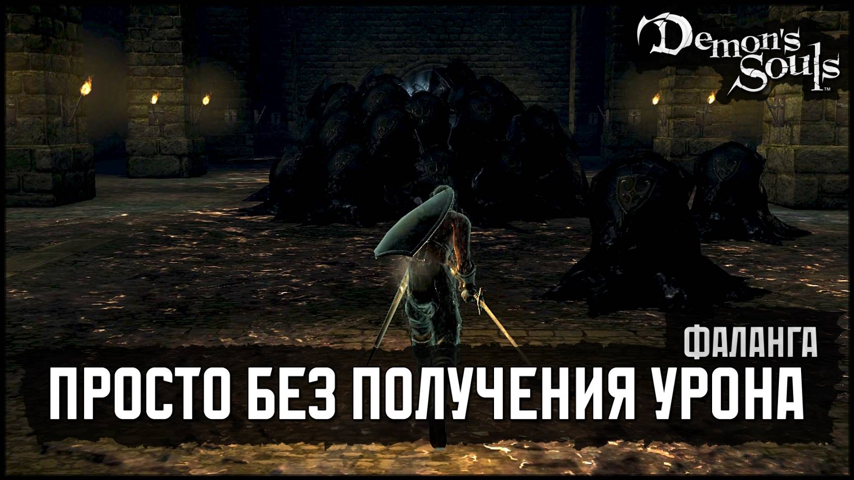 [No-Hit] Фаланга | Что-то слишком потно для без получения урона... 🡆 Demon's Souls (PS3)