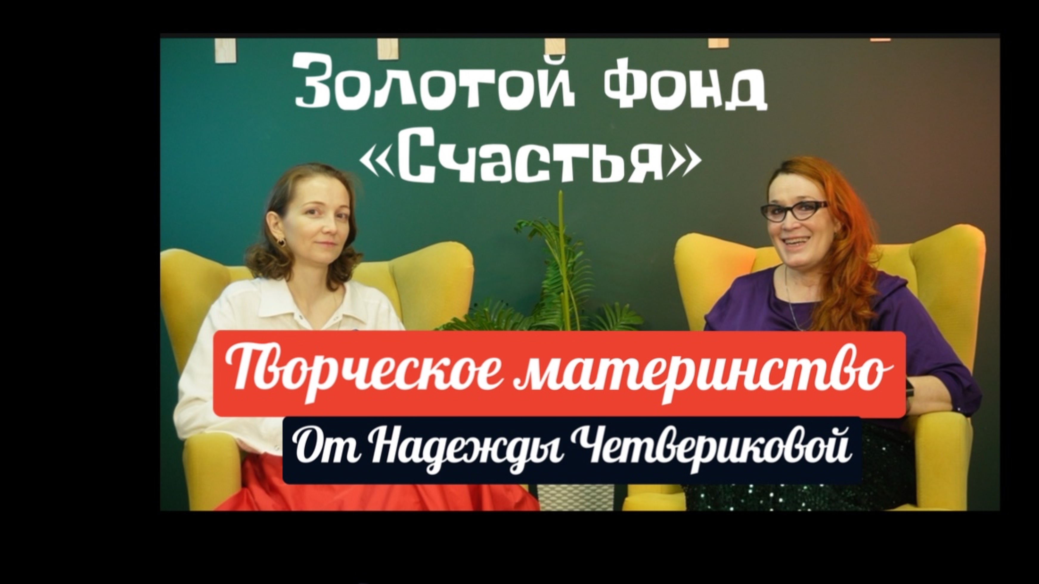 Творческое материнство от Надежды Четвериковой