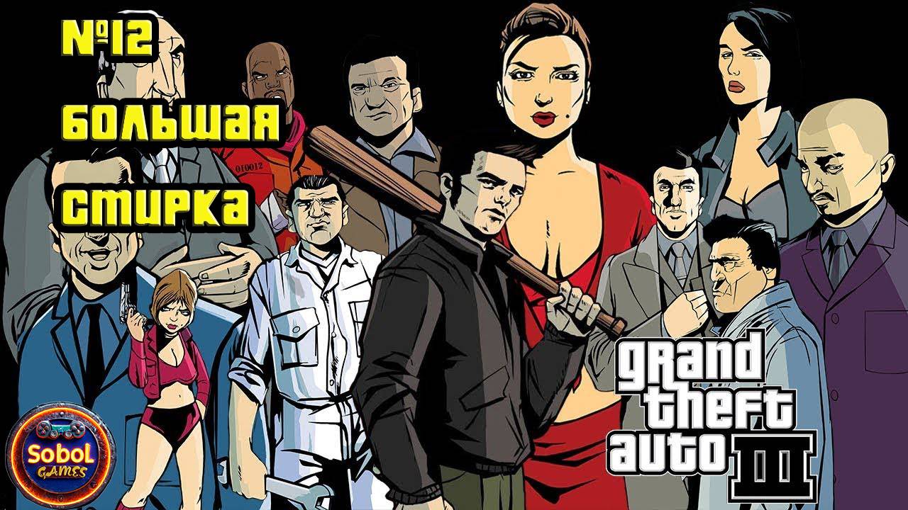 Прохождение GTA 3 (Миссия №12 "Большая стирка". Русская озвучка Acrobat)