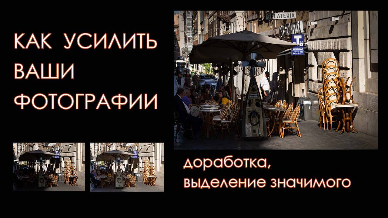 "Люди, тени, стулья..." Как улучшить Ваши фотографии? Делаем отличную фотоработу из хорошего снимка