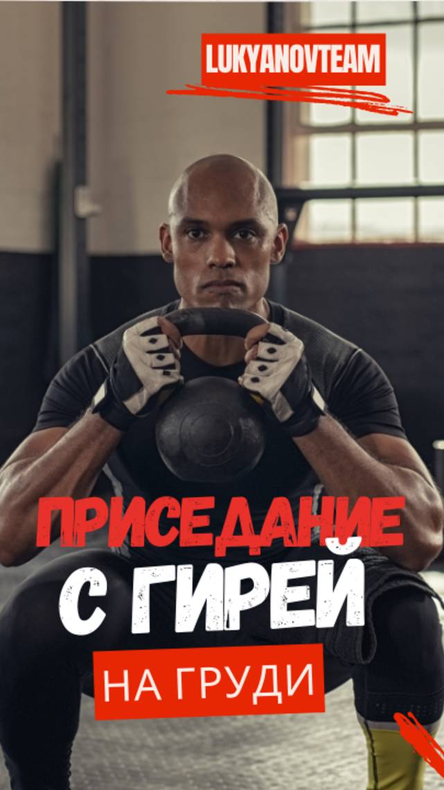 Приседание с гирей на груди