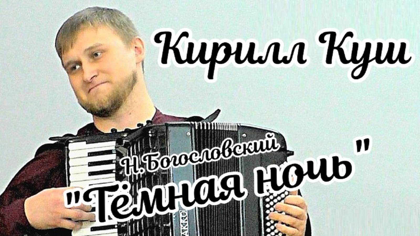Н. Богословский "Тёмная ночь" арр. Сергея Козубенко, исп. Кирилл Куш (аккордеон) НГК Новосибирск