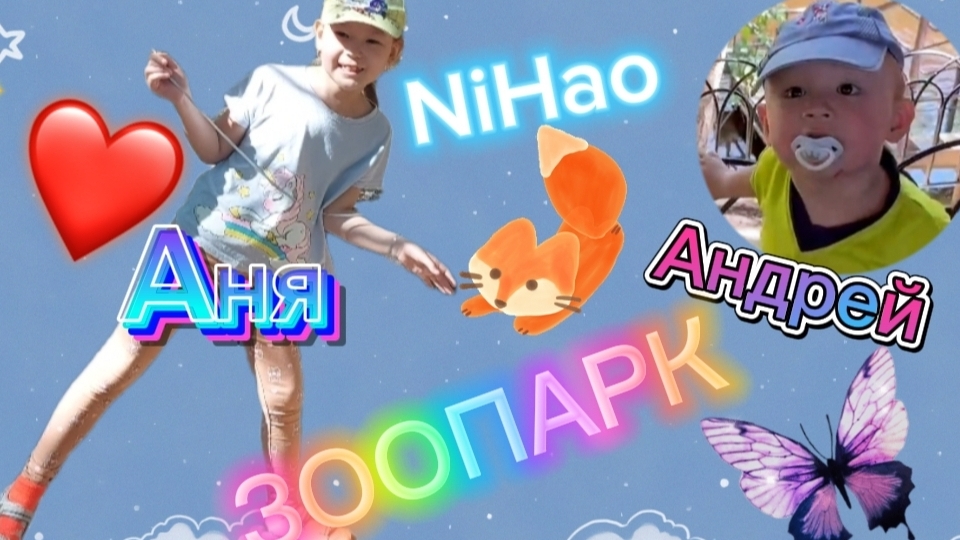Нихао Аня, Нихао Аня и Андрей Зоопарк  лайк дети семья