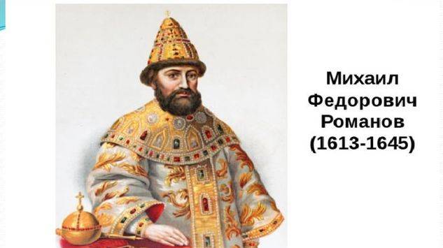 Царь Михаил Федорович