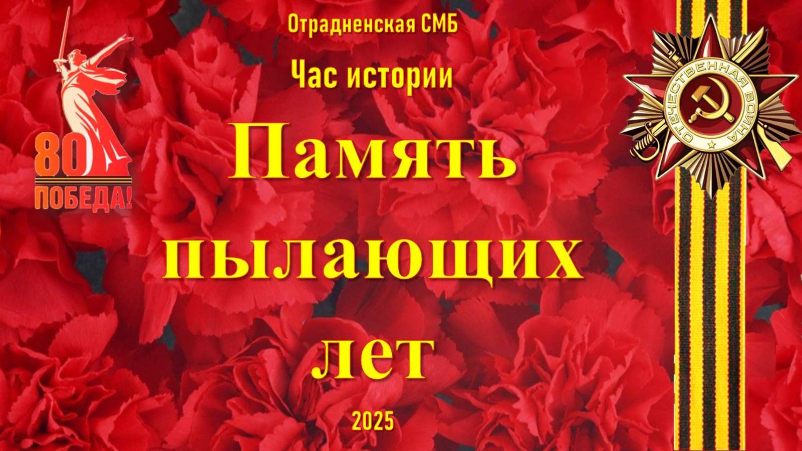 11 февраля 2025 г. Час истории «Память пылающих лет». Отрадненская СМБ