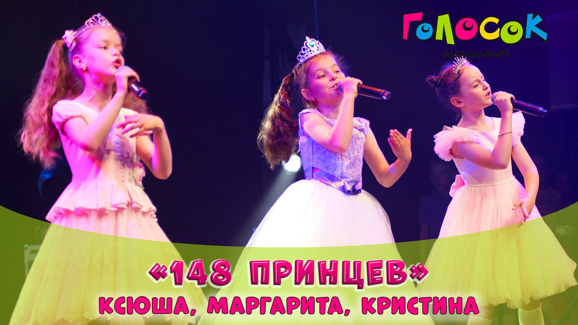 Детская песня «148 принцев» | Академия Голосок | Ксения, Маргарита, Кристина