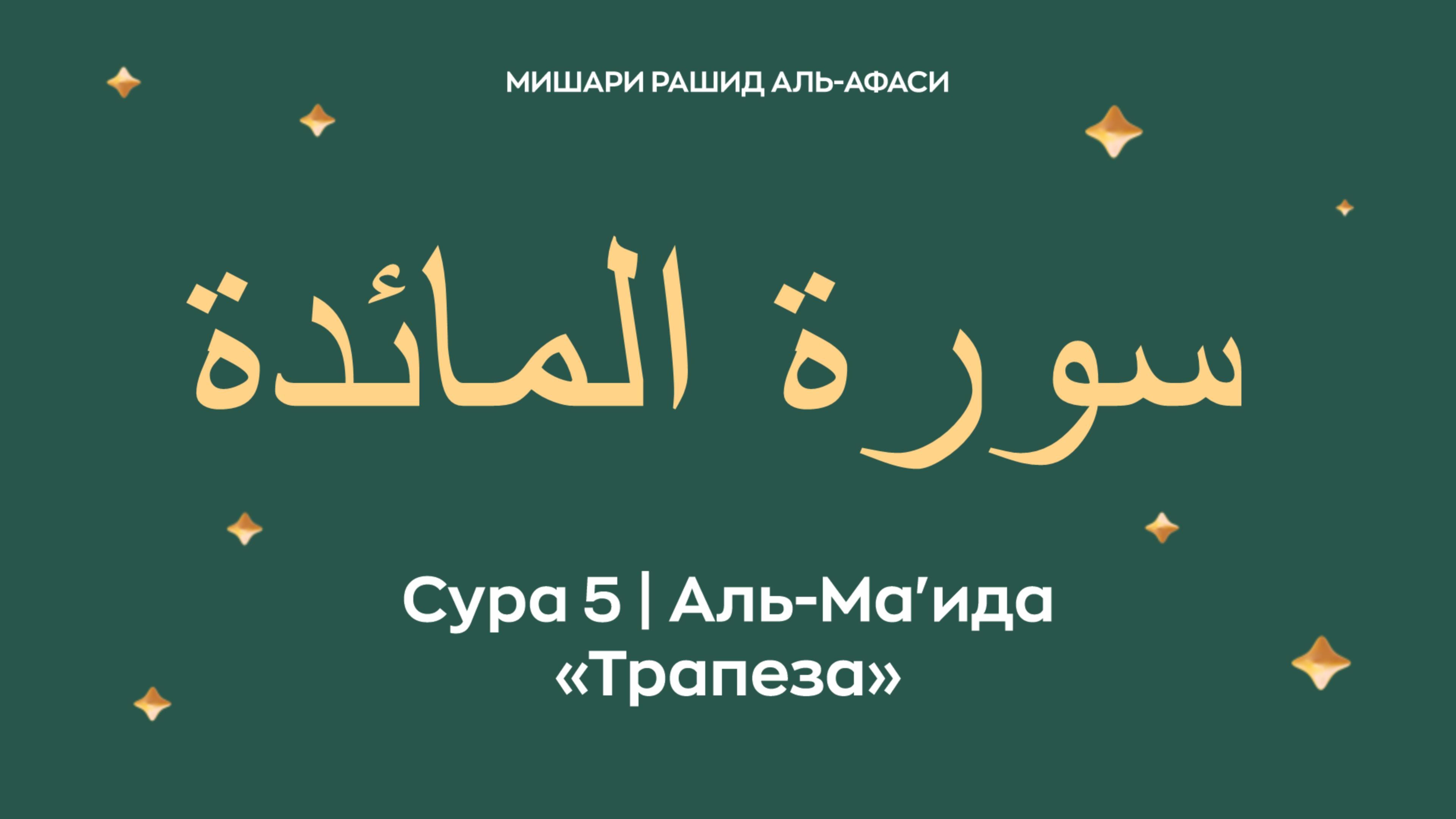 Сура 5 Аль-Ма'ида — Трапеза (араб. سورة المائدة). Читает Миша́ри ибн Ра́шид аль-Афа́си.