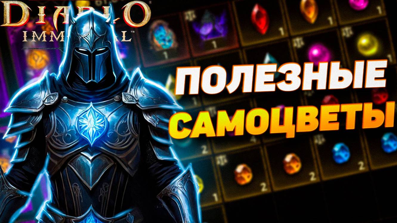ВСЕ О ДРАГОЦЕННЫХ КАМНЯХ | DIABLO IMMORTAL