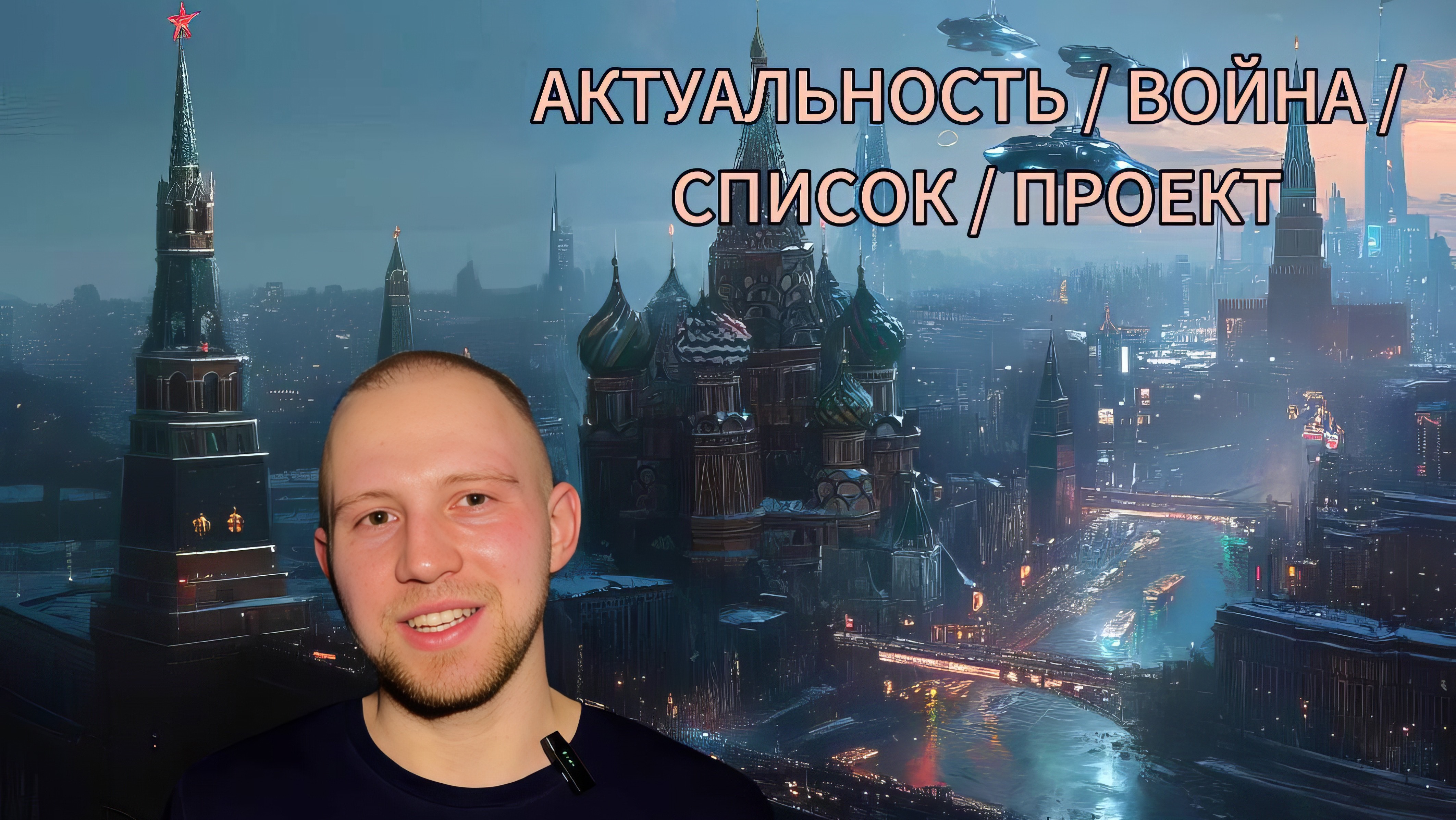 Герман ПРО АКТУАЛЬНОСТЬ / ВОЙНУ / СПИСОК / ПРОЕКТ