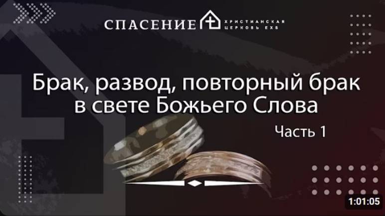 1 Брак, развод, повторный брак в свете Божьего Слова.     Алексей Смирнов