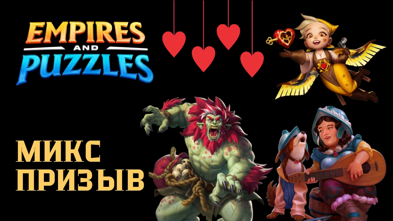 ★МИКС ПРИЗЫВ X40★ (ДАЛИ 5 🌟😎)#empiresandpuzzles #империяпазлов #games