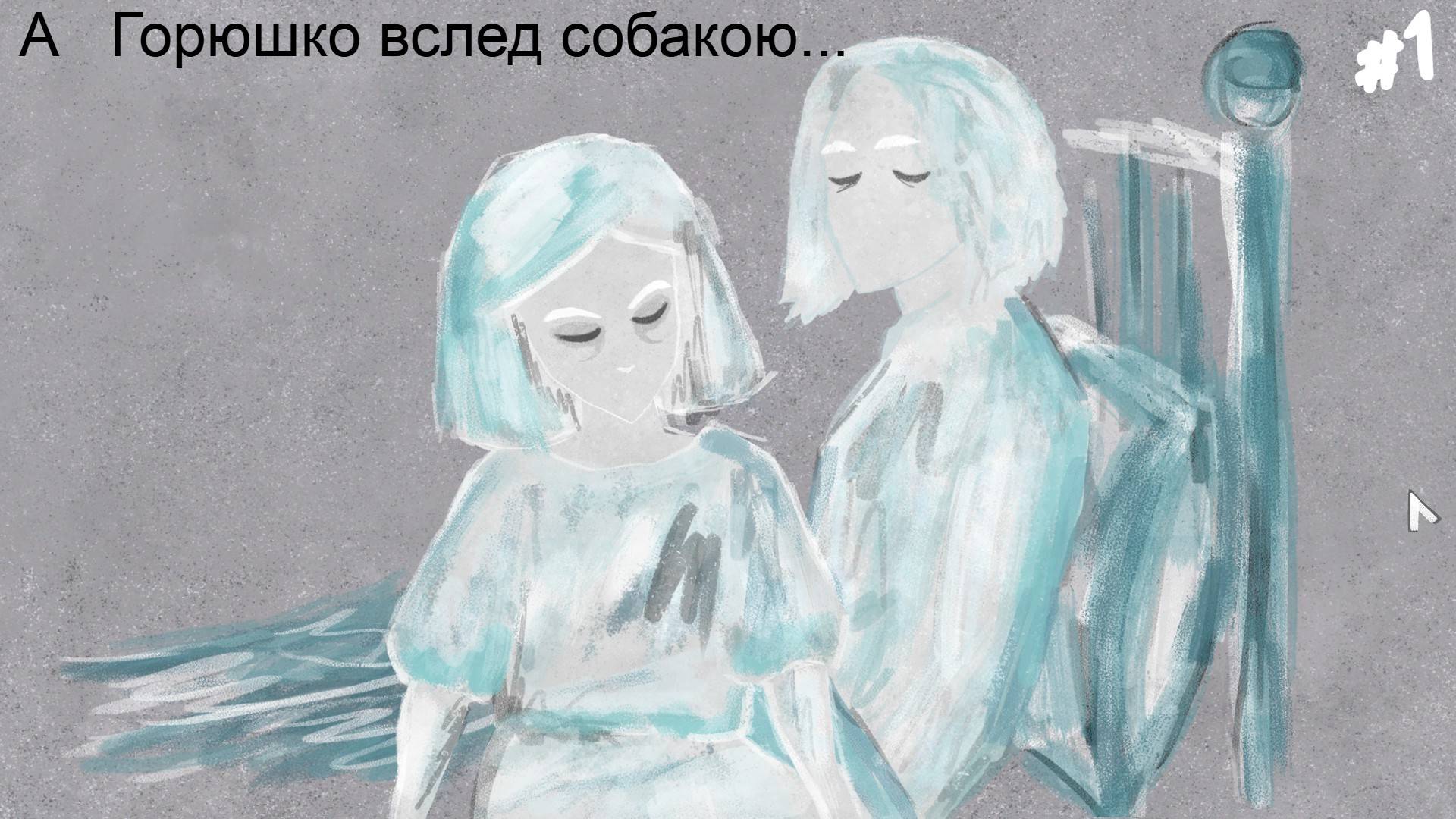 А Горюшко вслед собакою… - Прохождение #1 Письма с фронта.