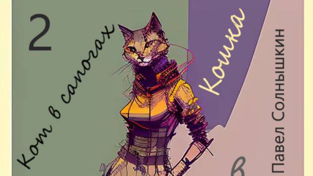 Кошка в сапожках. Глава 014. Полет зверей на шаре