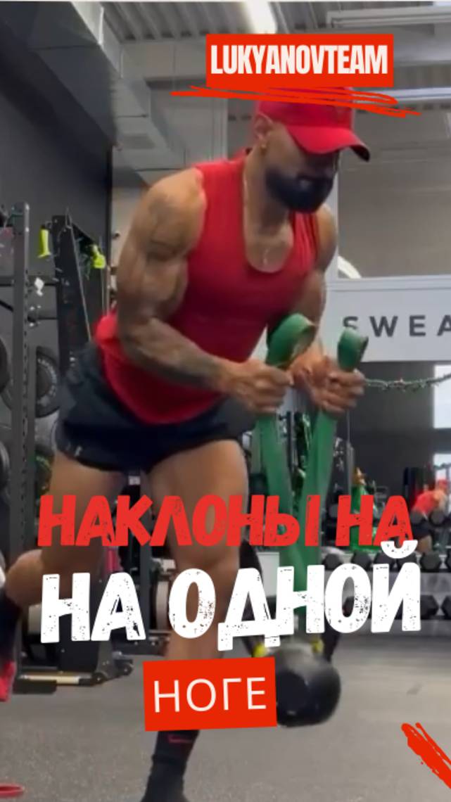 Наклоны на одной ноге с ускорением с гирей на резине