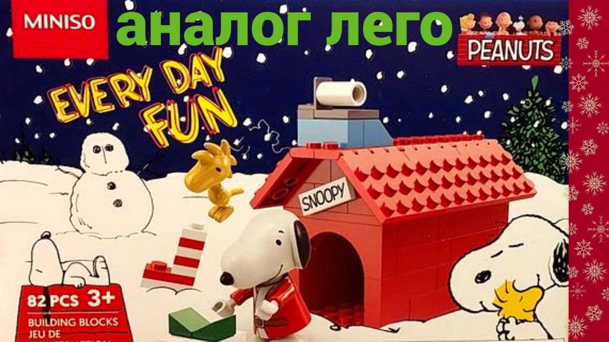 Аналог лего Miniso Snoopy Collection Обзор набора Снупи